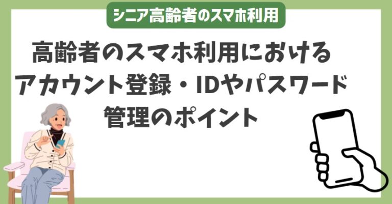 高齢者のスマホ利用におけるアカウント登録・idやパスワード管理のポイント 札幌市西区スマホ相談&使い方教室キガルナ(高齢者向け)